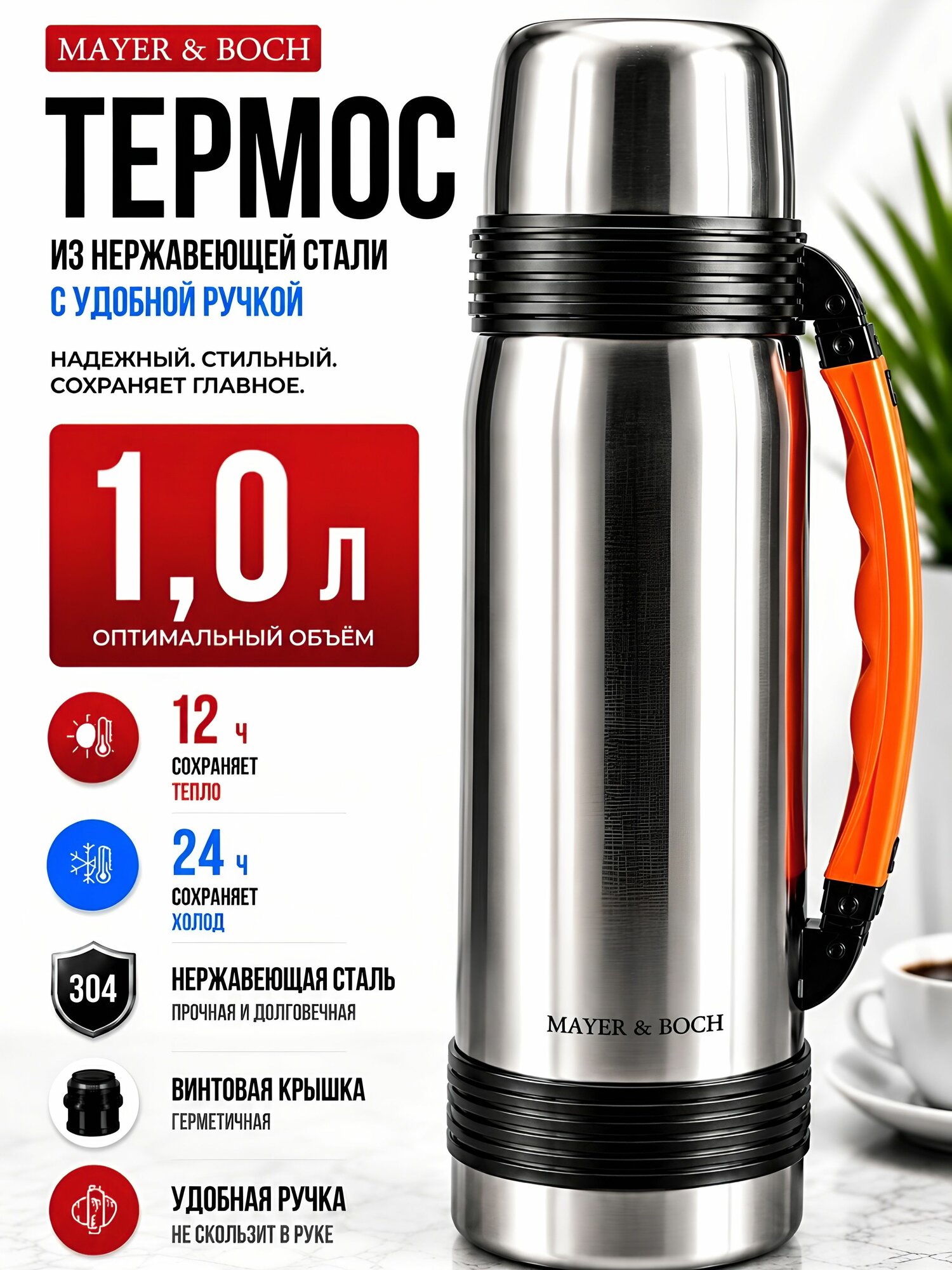 Термос для чая 1 л MAYER&BOCH / металлический из нержавеющей стали походный, для рыбалки, туристический с ручкой и кружкой