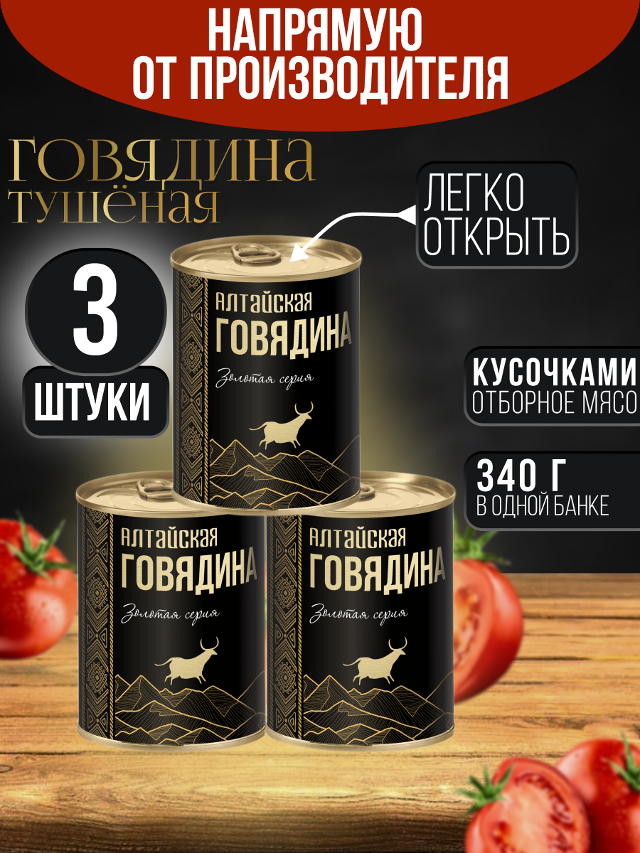 Говядина тушеная Алтайская высший сорт в собственном соку набор 3шт*338г