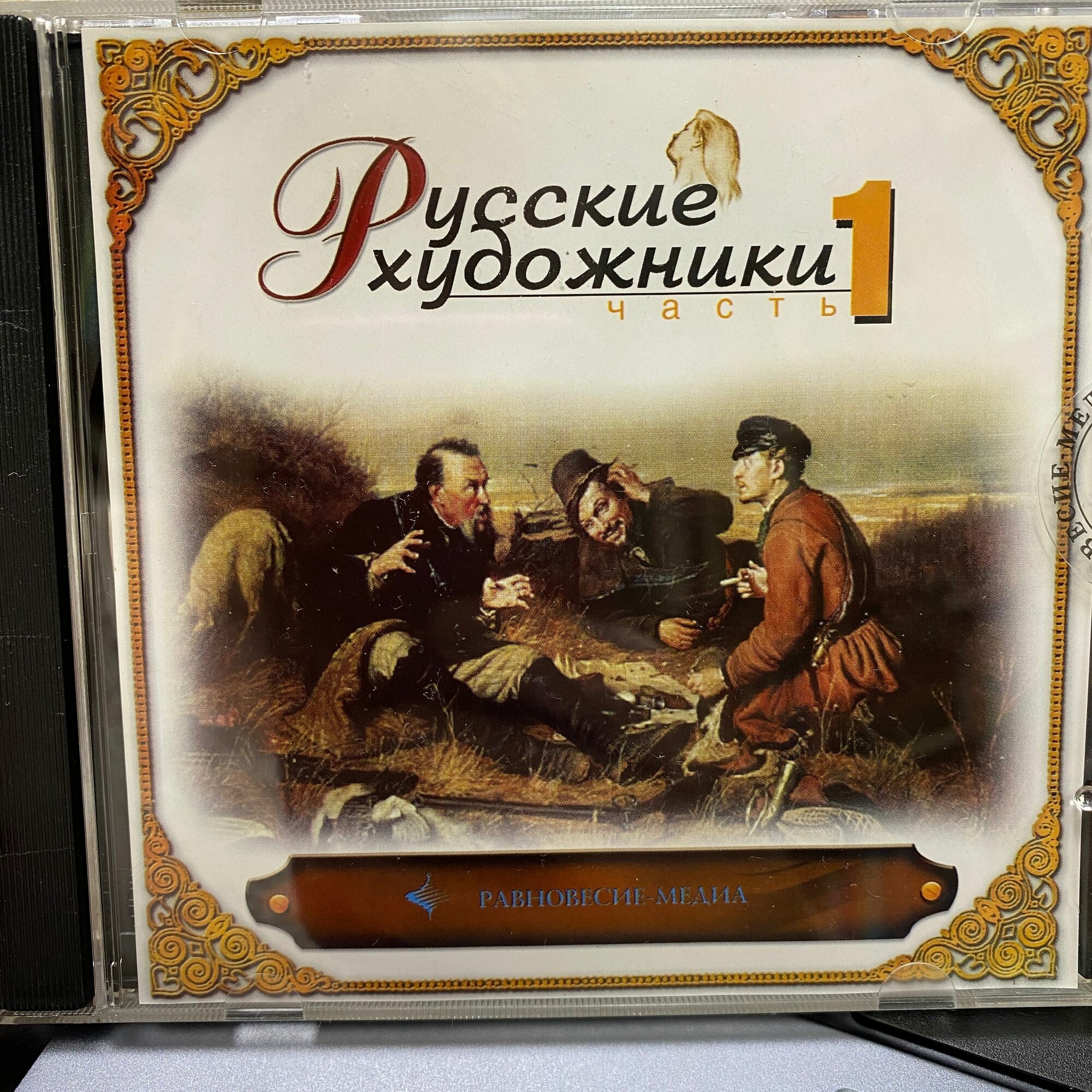 Компакт-диск (CD) Русские художники. 3 CD.