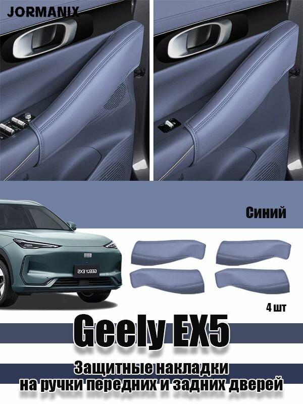 Geely EX5 Защитные накладки на ручки передних и задних дверей 4 шт, Джили EX5 аксессуары
