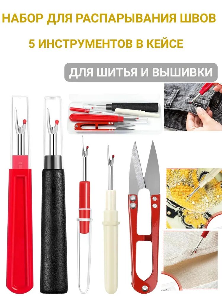 Набор для распарывания швов 5 в 1 распарыватель ниток ножницы для шитья рукоделия