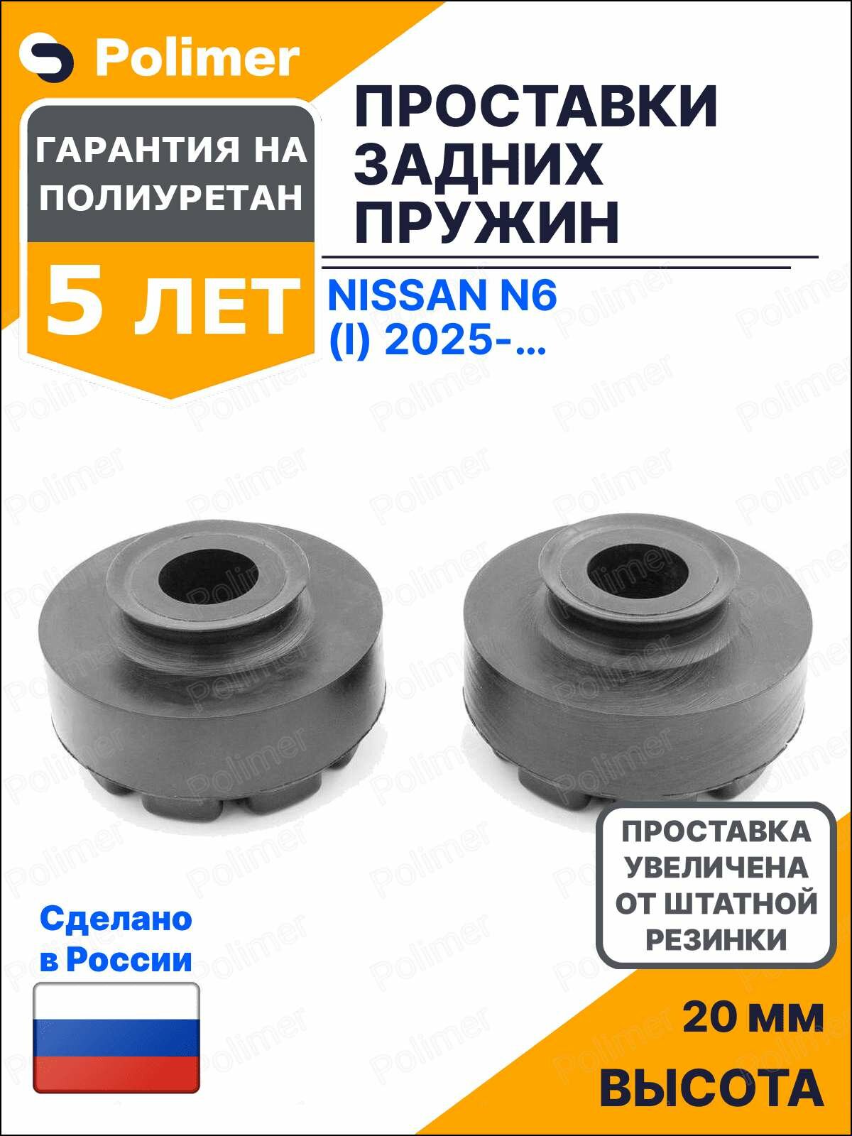 Проставки увеличения клиренса задних пружин для Nissan N6 (I) 2025-Н. В. - полиуретан + 20 мм