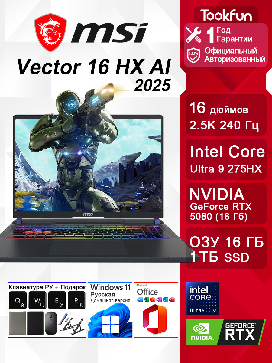MSI Vector 16 HX AI A2XWIG-021CN, Intel Core Ultra 9 275HX, NVIDIA GeForce RTX 5080 16ГБ, RAM 16 ГБ, SSD 1024 ГБ, 2.5K 2560*1600, 240Hz, Windows Home, Русская раскладка