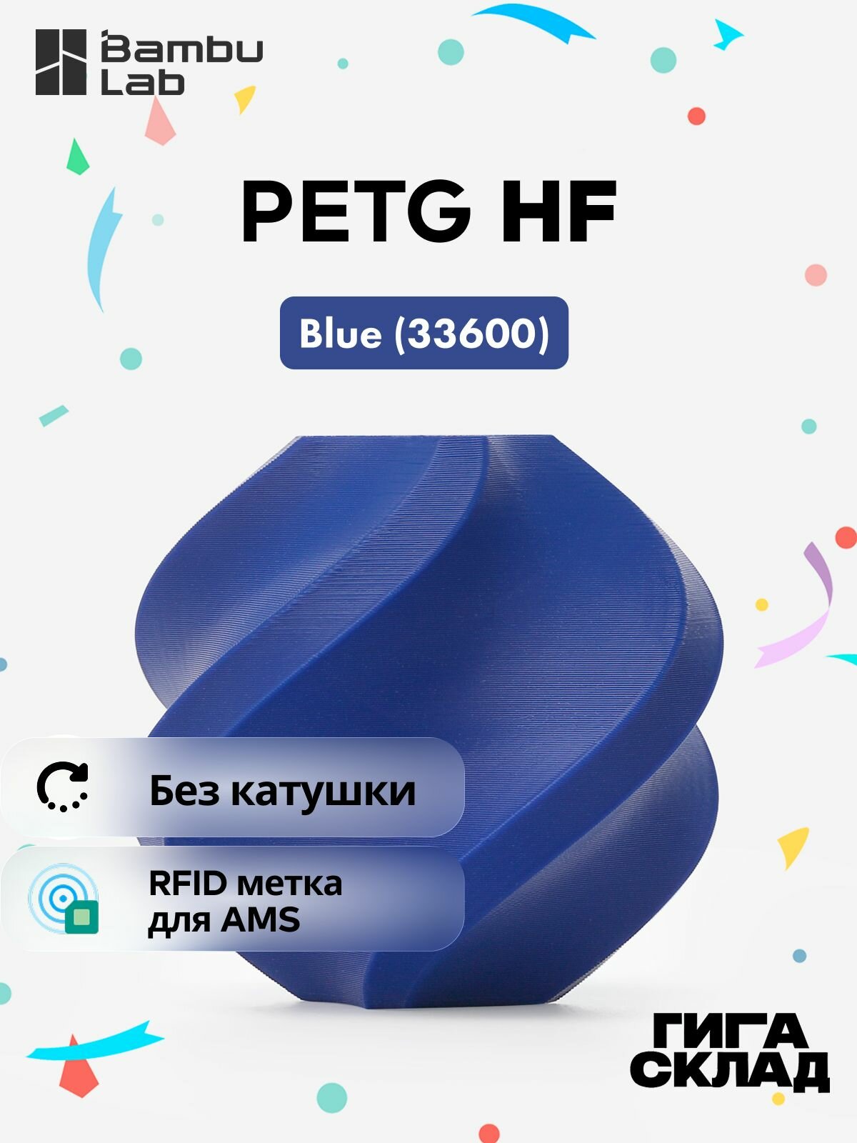 Пластик PETG HF - Blue (33600) Синий - Без катушки (refill) - Сменный пруток - Bambu Lab, 1кг