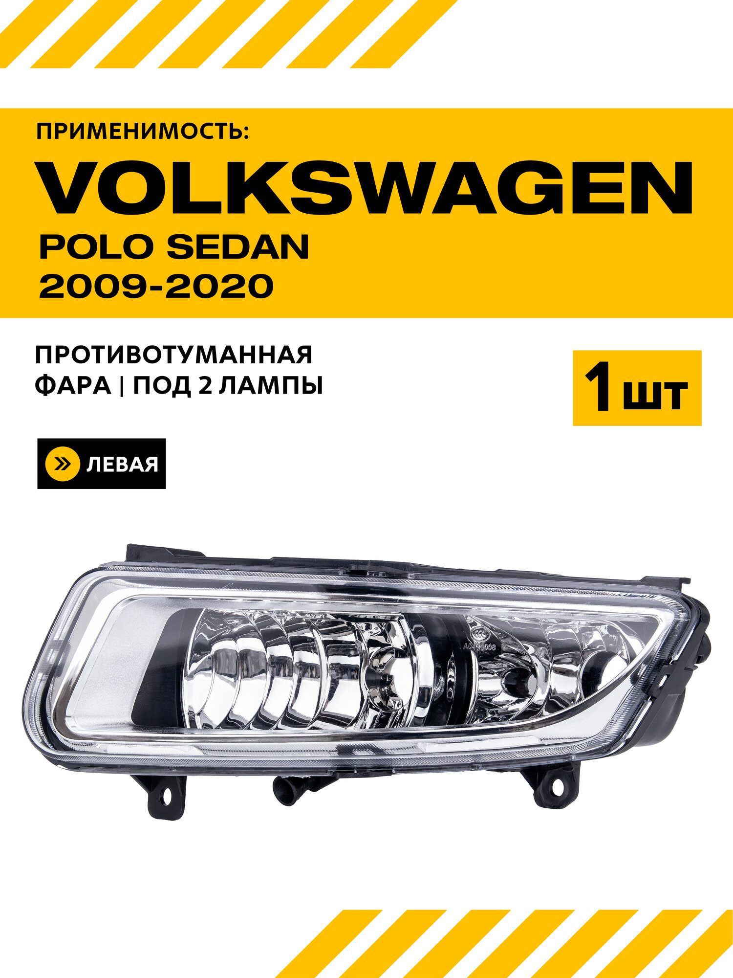 Фара противотуманная (ПТФ) для Volkswagen Polo sedan /Фольксваген Поло седан 2009-2020 левая под 2 лампы ST-441-2040L (OEM 6R0941061B)