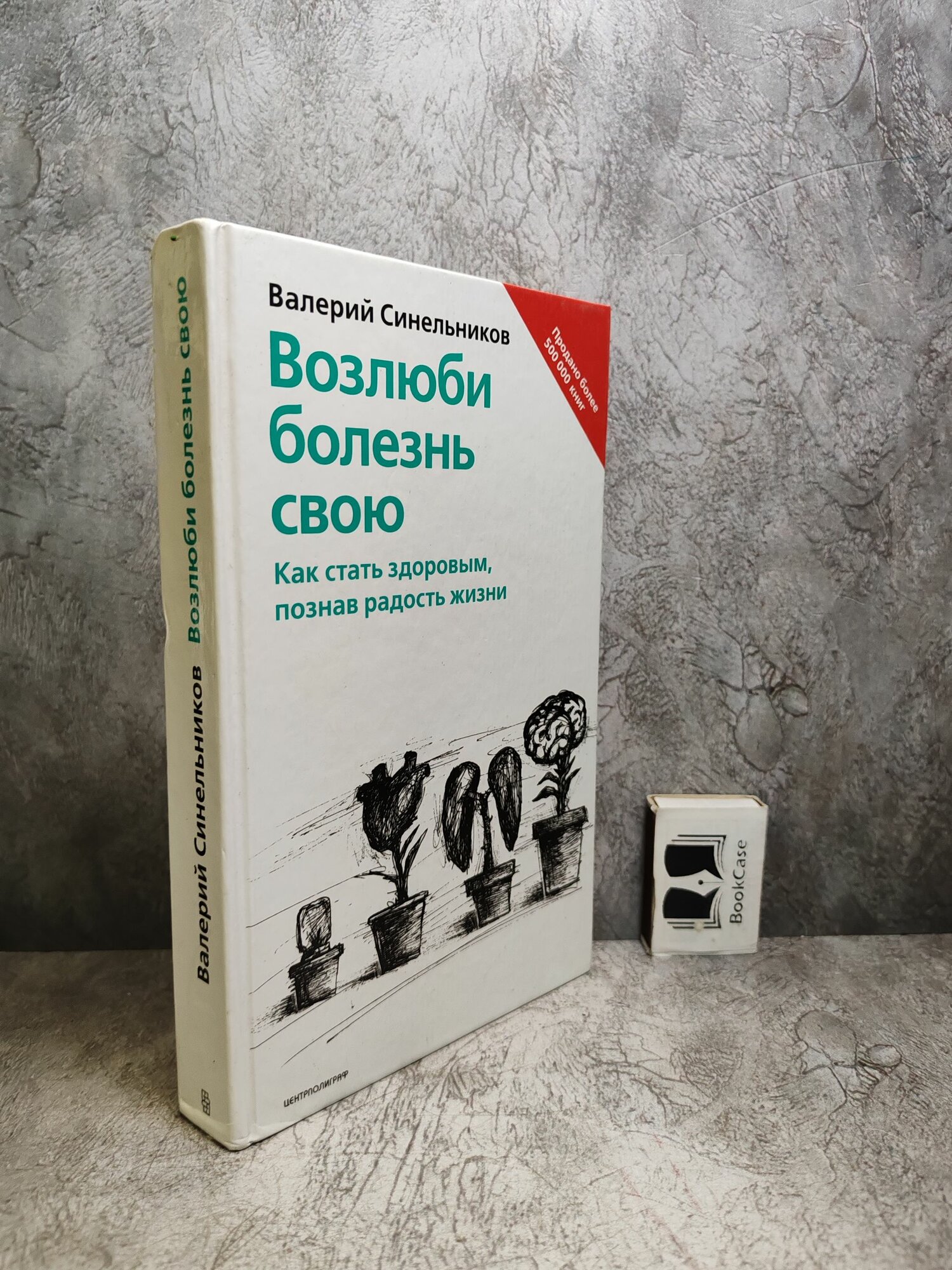 Возлюби болезнь свою. Как быть здоровым, познав радости жизни (2005 г.)