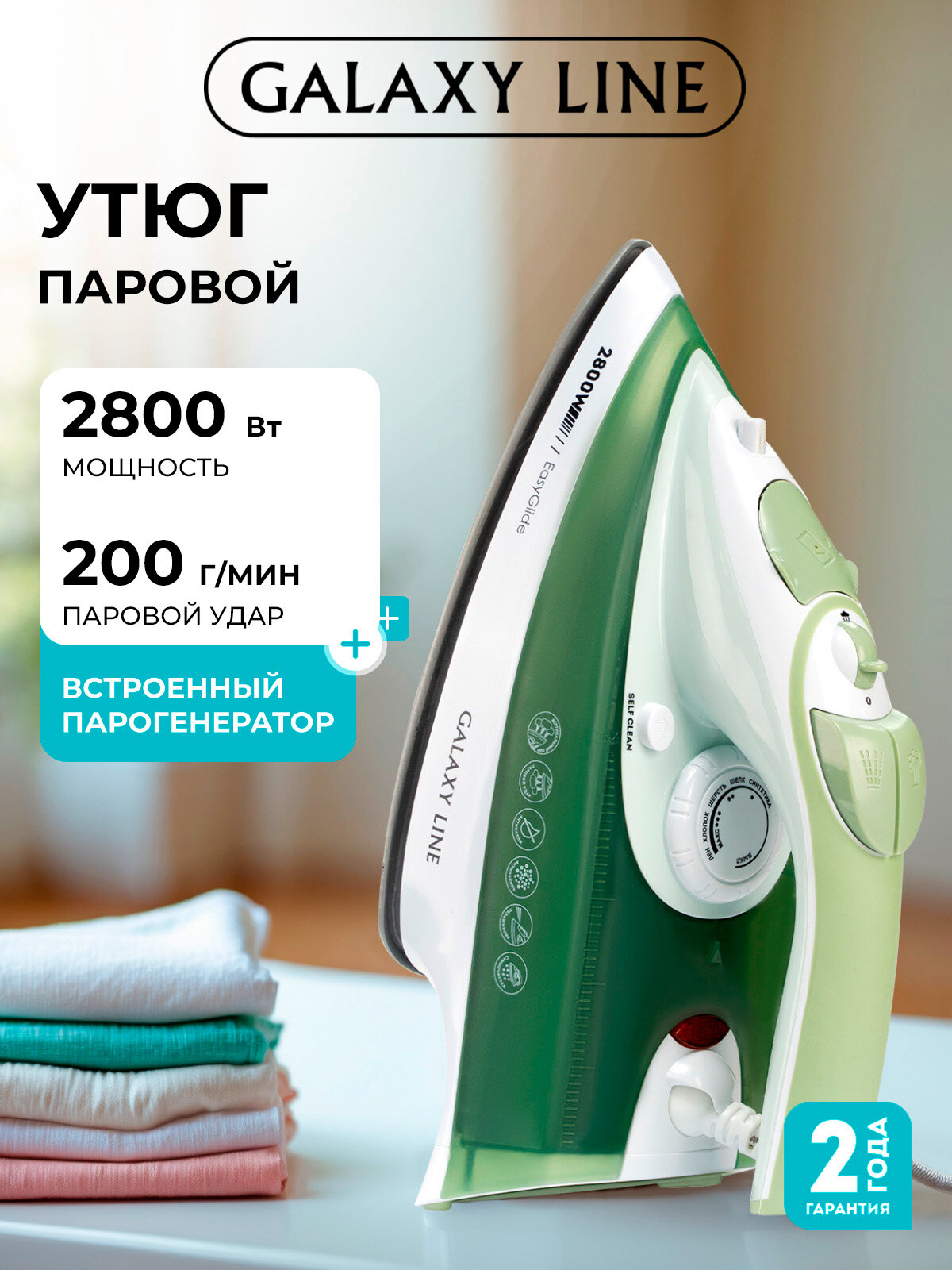 Утюг для одежды с отпаривателем GALAXY LINE GL 6134, 2800 Вт, паровой удар 200 г/мин, вертикальное отпаривание, керамическая подошва EasyGlide