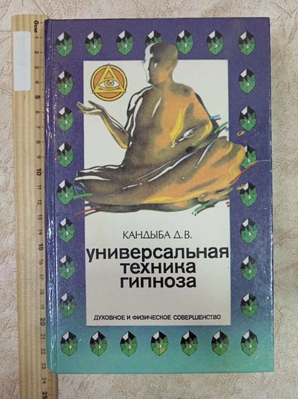 Универсальная техника гипноза. Кандыба Дмитрий Викторович
