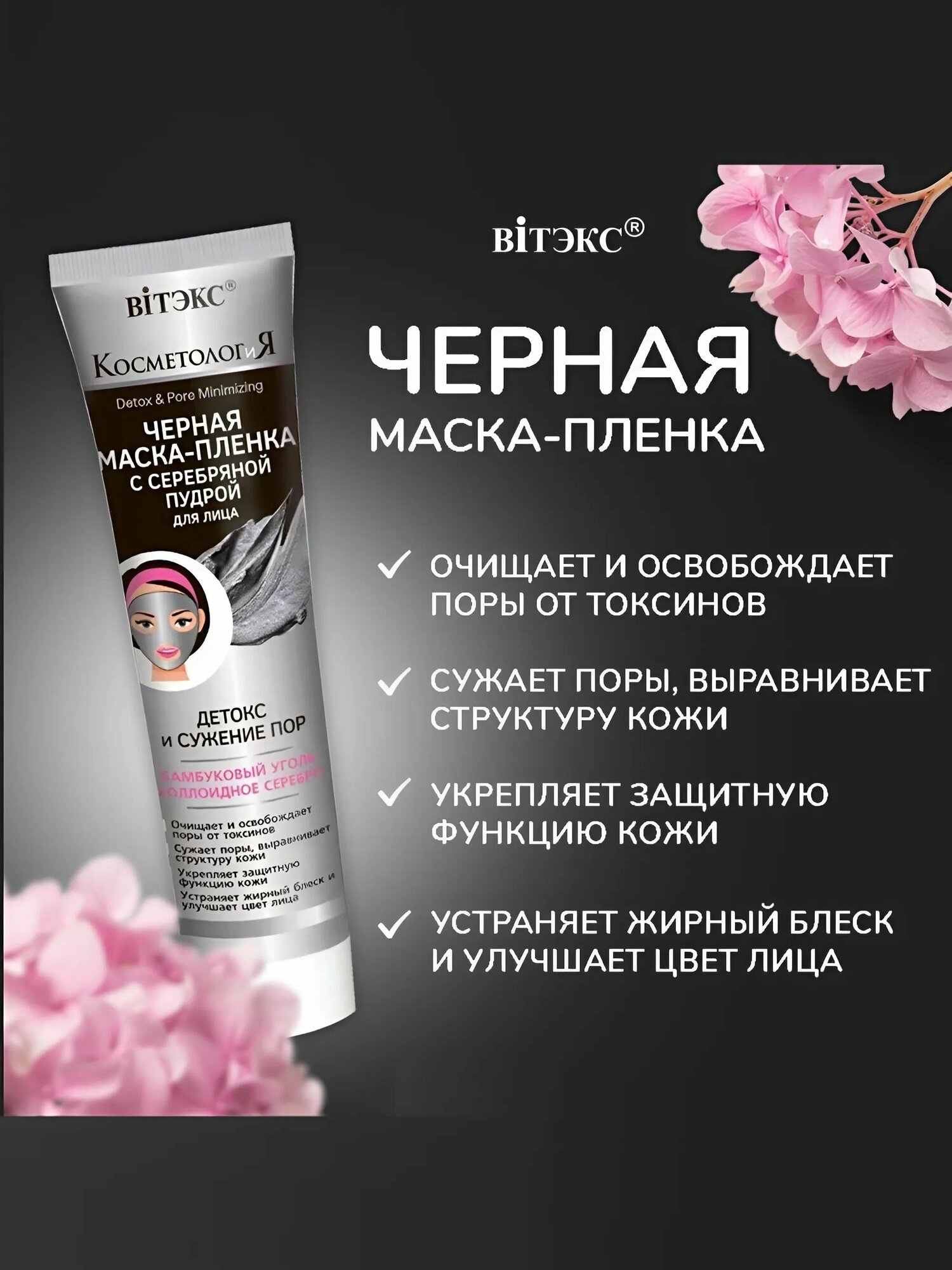 Витэкс Черная маска-пленка для лица "косметология" с серебряной пудрой, Детокс и Сужение пор, 100 мл
