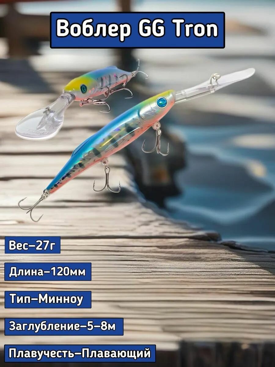 Воблер для троллинга German Tron 120 мм / 27 гр / C224