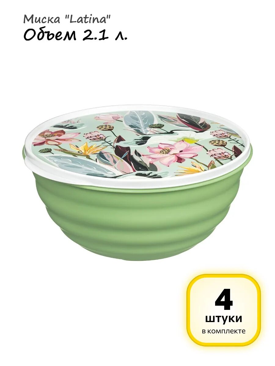 (4 штуки) - Миска "Latina" 2,1л, арт. 903711