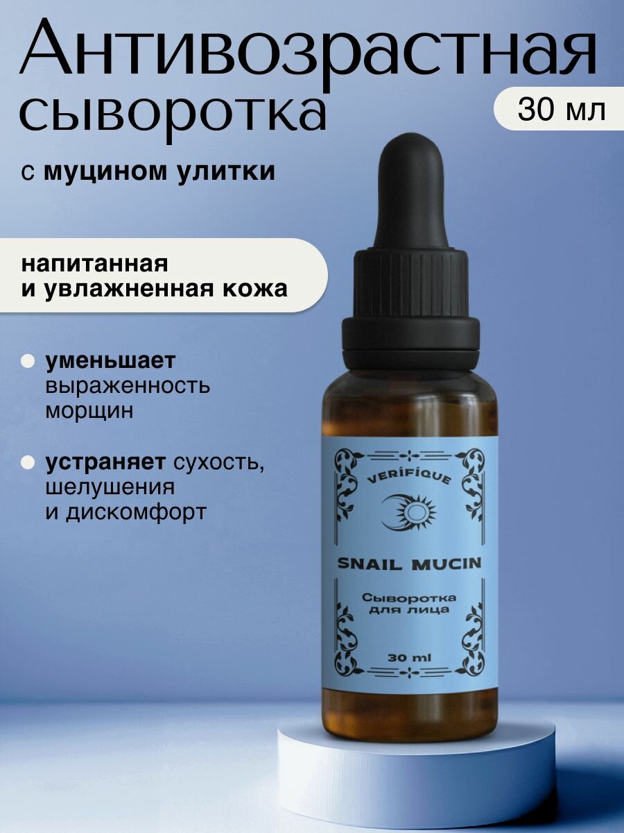 VERIFIQUE / Интенсивно увлажняющая антивозрастная сыворотка для лица с муцином улитки, 30 мл