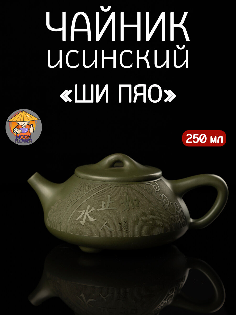 Исинский чайник Ши Пяо 250 мл mf-tea