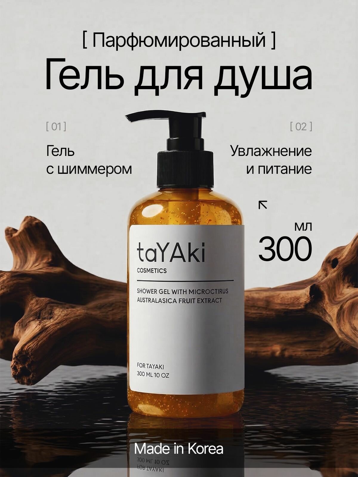 TaYAki Средство для душа, гель, 300 мл