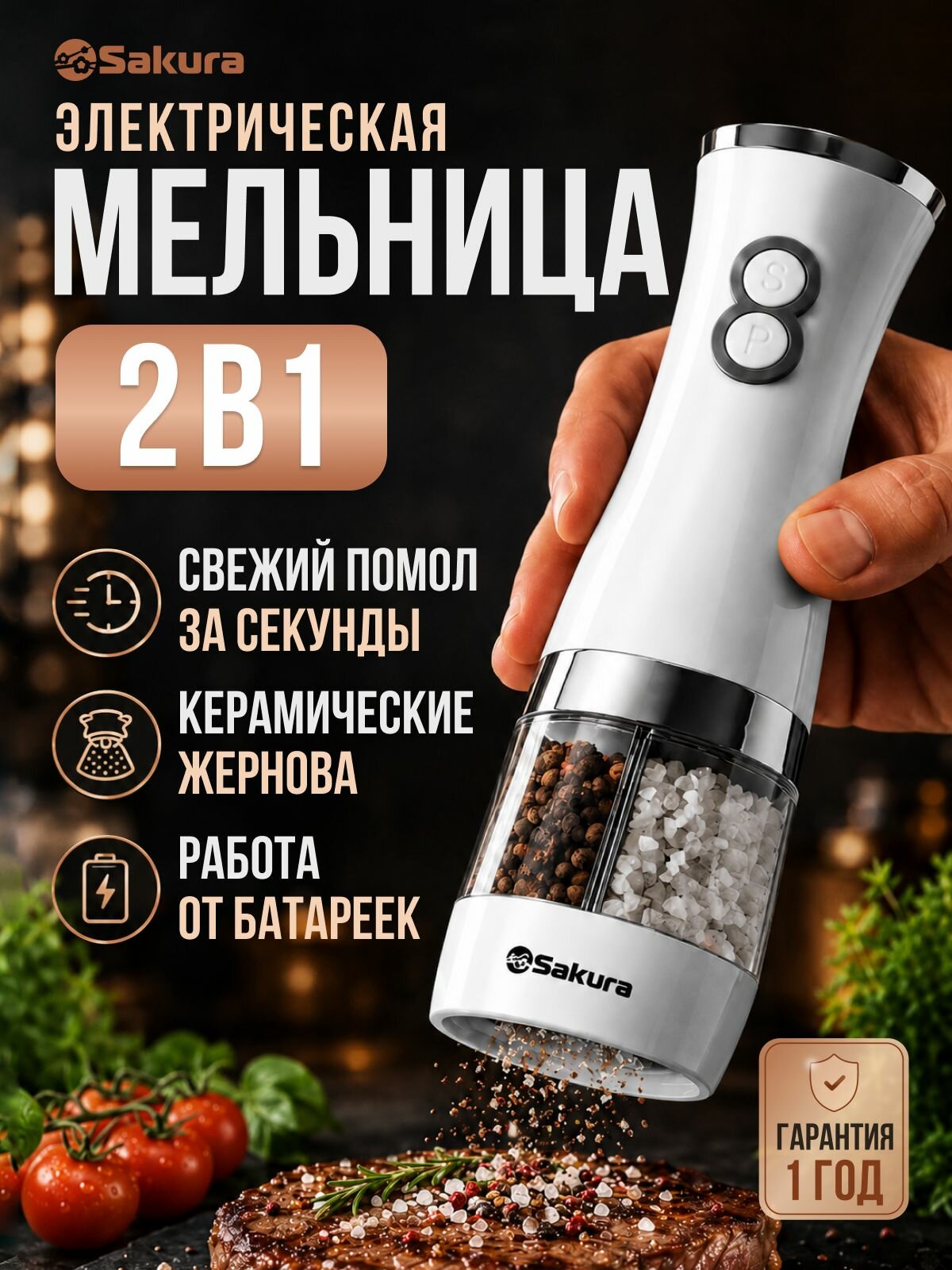 Мельница для специй электрическая 2 в 1 Sakura SA-6642W