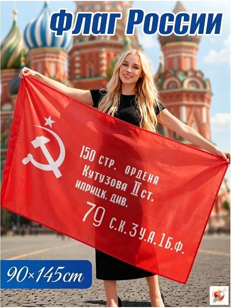 Флаг Знамя Победы на 9 мая 90 х 145атериал-полиэфирное волокно 1 шт