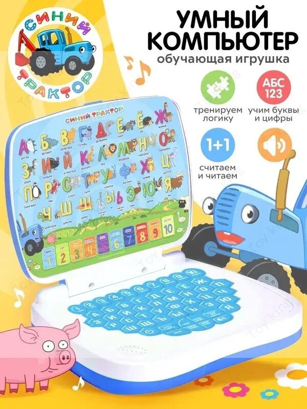 Ноутбук детский развивающий, Синий трактор "Умный компьютер" развивающие игрушки от 3 лет
