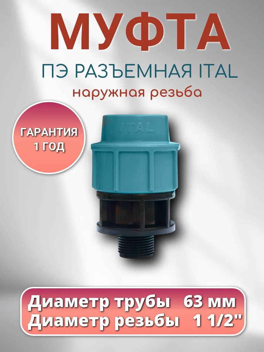 Муфта ПЭ разъемная нар. р. 63х1 1/2" ITAL