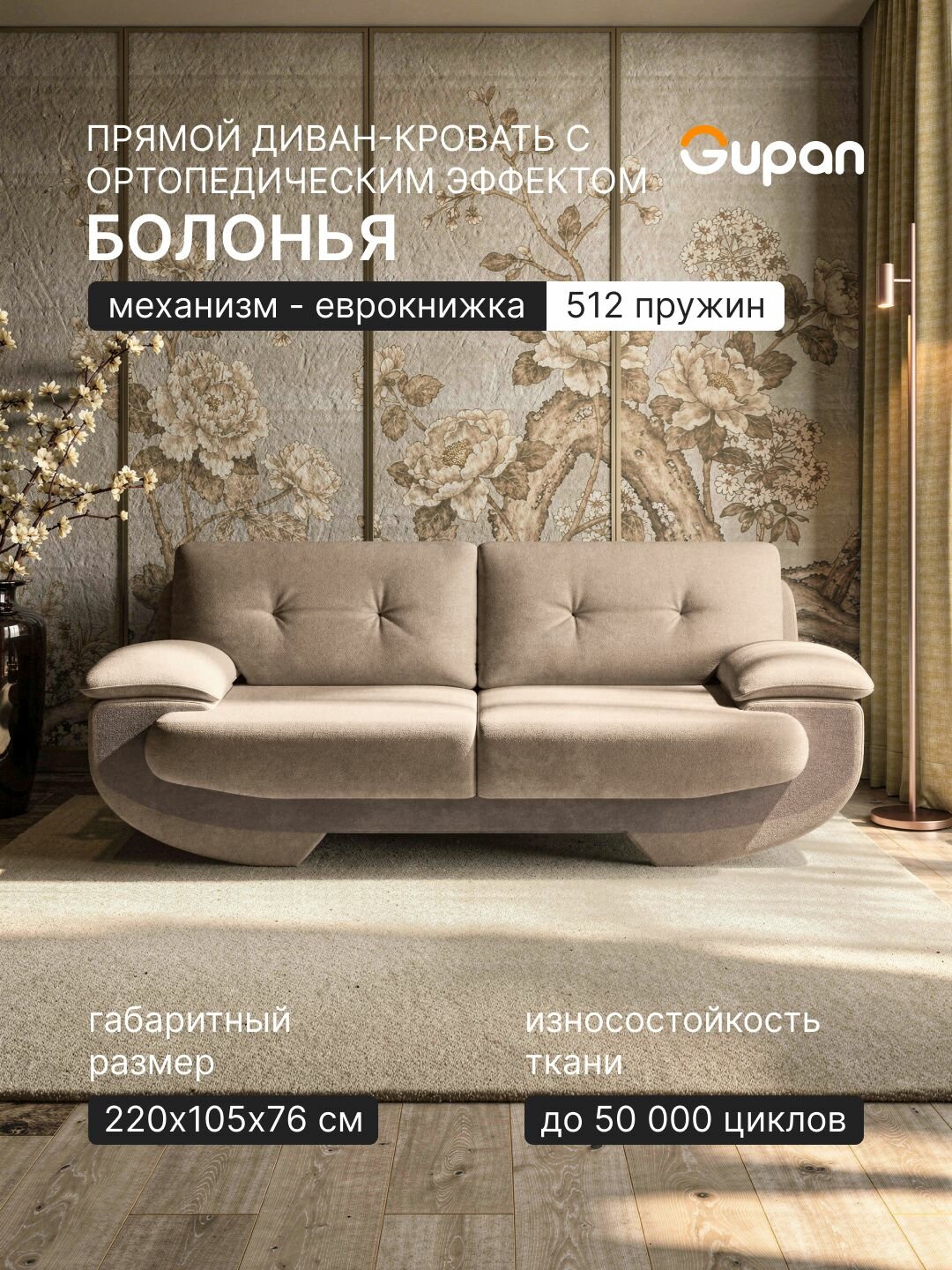 Диван кровать Gupan Болонья Велюр Бинго Бежевый, раскладной, механизм еврокнижка, НПБ, с ящиком для белья