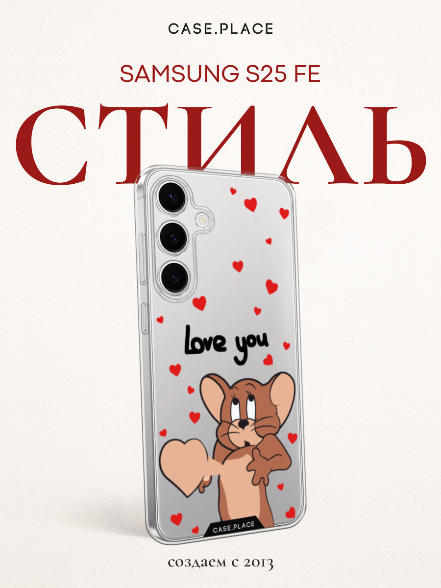 Чехол на Samsung Galaxy S25 FE / Самсунг S25 Фе с принтом "love you Джерри 1", прозрачный