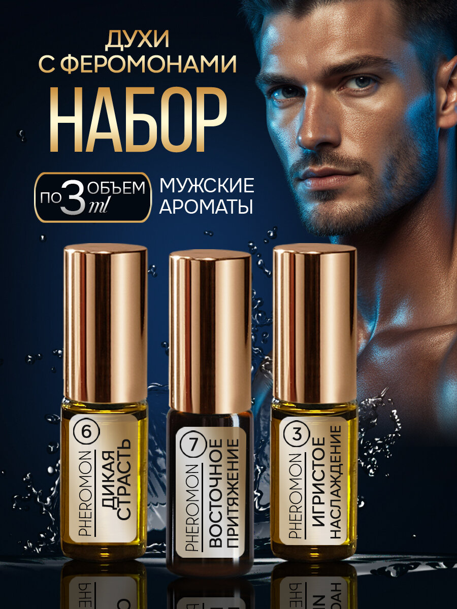 Набор духов с феромонами №91