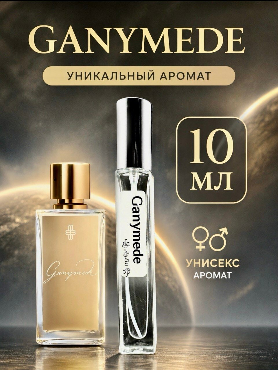 Ganymede 10мл/ Ганимед