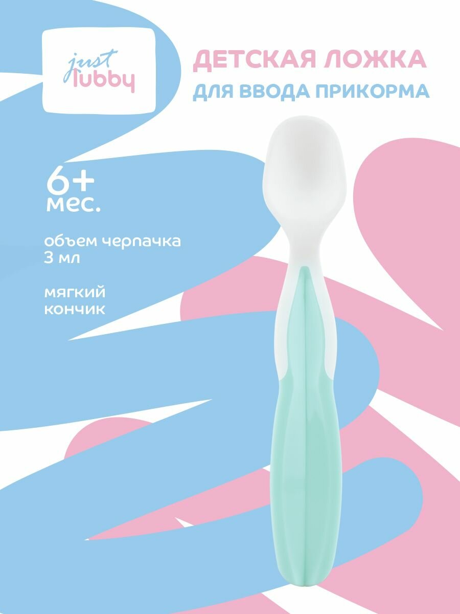 Детская ложка just для ввода прикорма с мягким черпачком, от 4 месяцев ложка для прикорма детская ложка мягкий черпачок