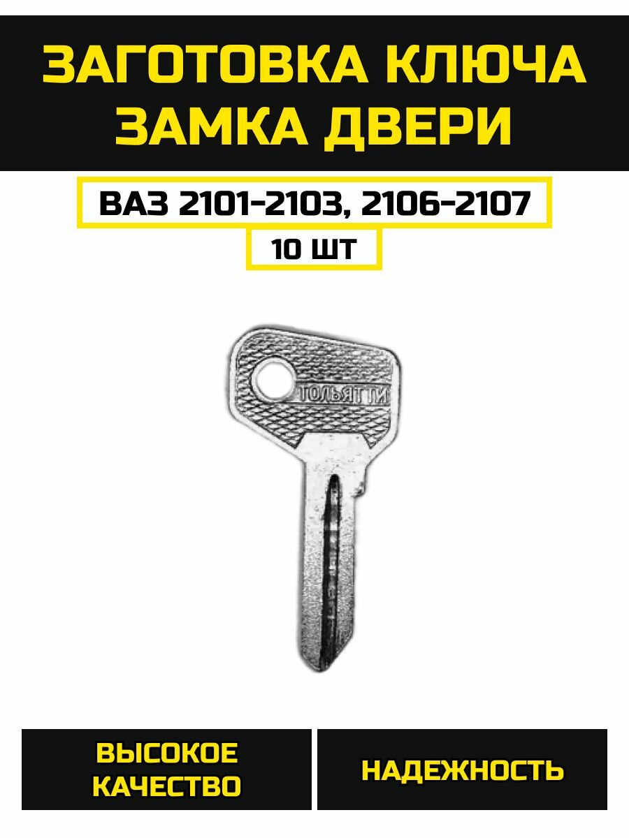 Заготовка ключа замка двери(10шт) для автомобилей ВАЗ