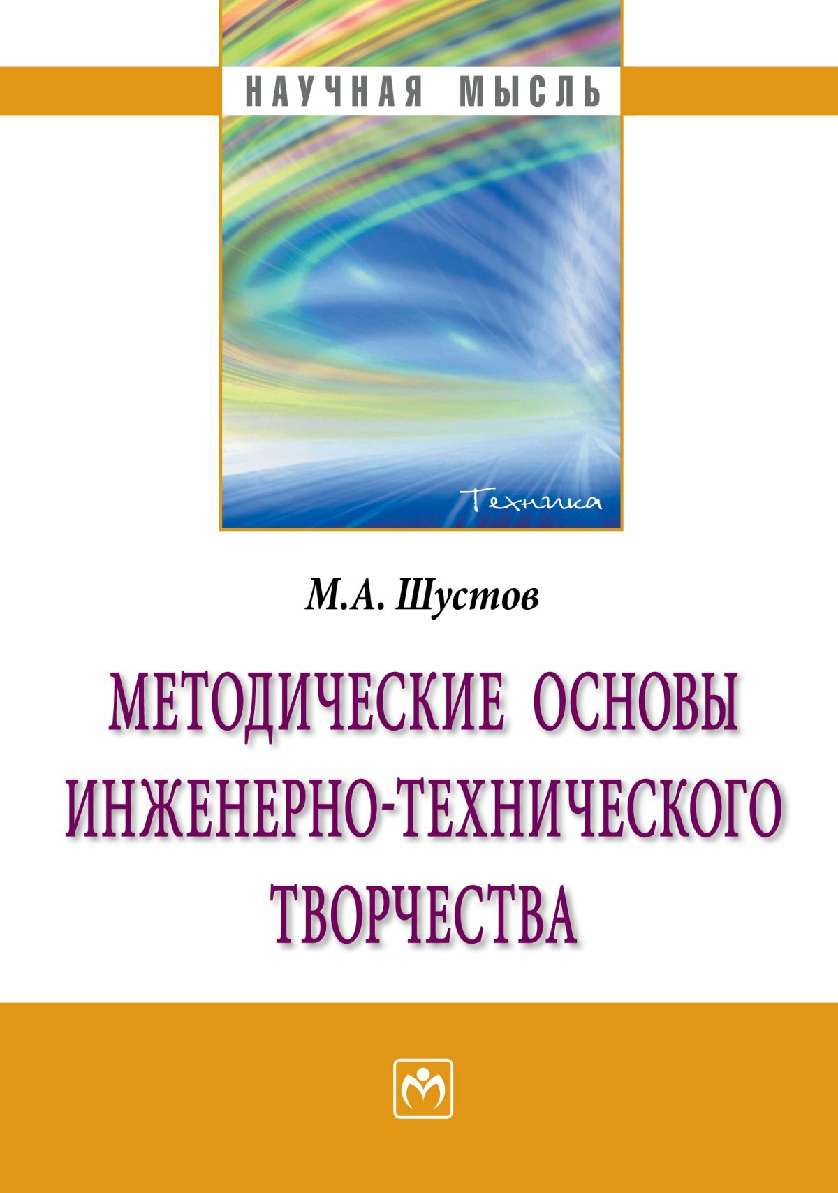Методические основы инженерно-технического творчества: Монография. Шустов М. А.