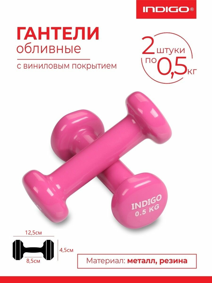 Гантели обливные с виниловым покрытием / гантели набор для фитнеса пара INDIGO 0,5кгх2шт Розовый