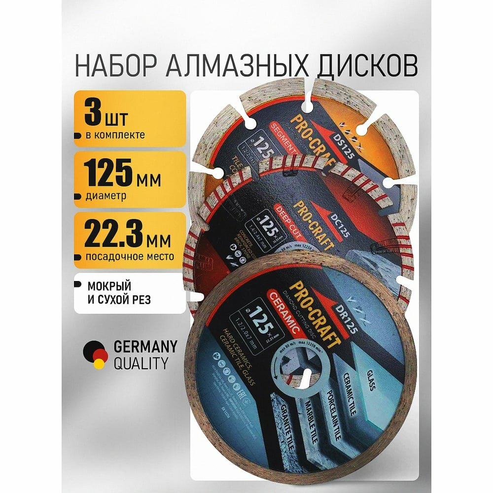 Набор алмазных дисков Procraft 125x22.2 DS125/DR125/DC125 Сегментированный/Отрезной/Ceramic DS3.125 — фото 1