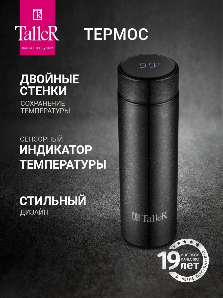 Термос для чая TalleR TR-22422 0,45 л
