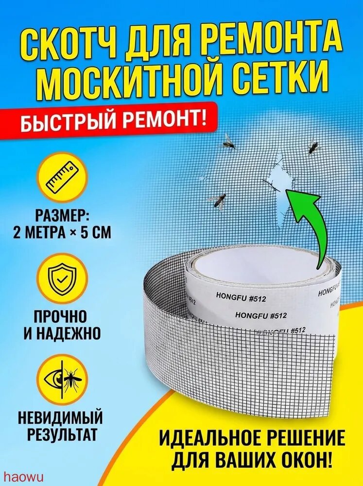 Скотч для ремонта москитной сетки