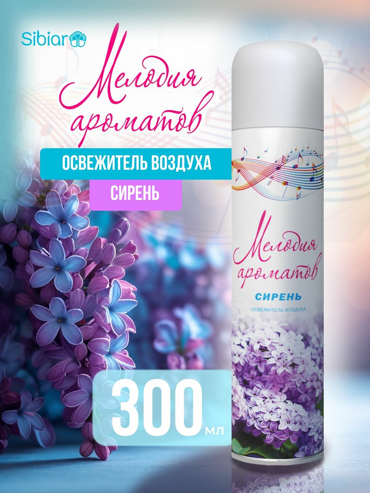 Освежитель воздуха Мелодия ароматов Сирень, для дома и туалета 300мл.