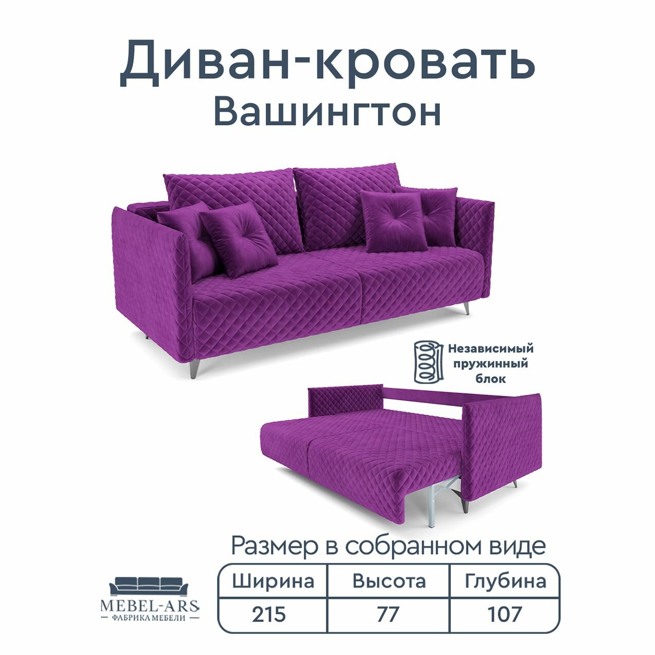 Диван-кровать Мебель-Арс Вашингтон, еврокнижка тик-так, 150×198 см, независимый пружинный блок, микровелюр, фиолет