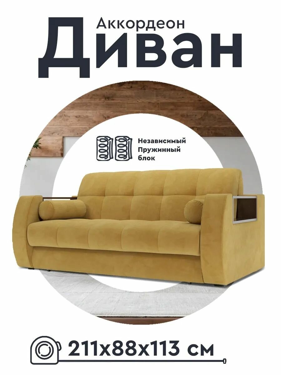 Диван-кровать Мебель-Арс Барон №3, аккордеон, 180×200 см, независимый пружинный блок, 211×113×88 см, Cabrio 27-желтый