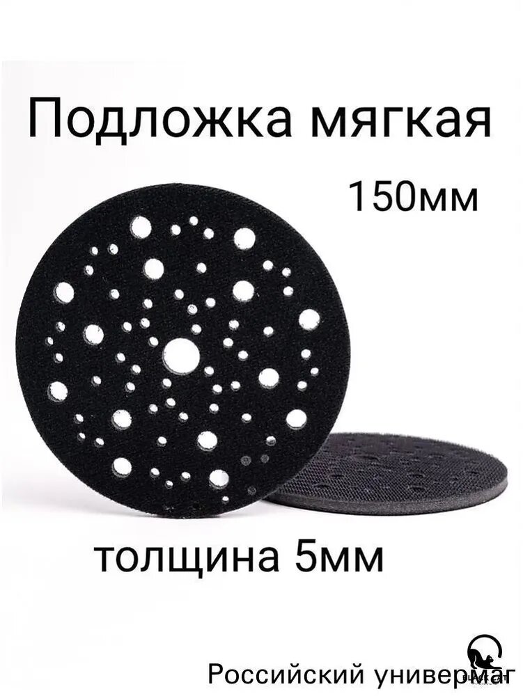 Подложка мягкая 5мм для шлиф машинок 150мм на липучке 67отв