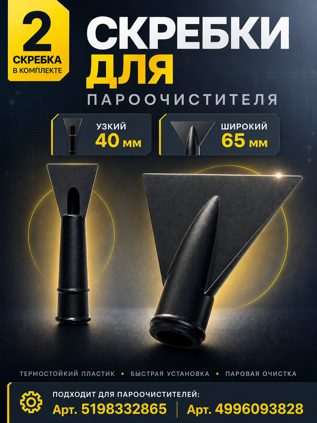 Скребки 2 штуки для пароочистителя (5198332865 и 4996093828)