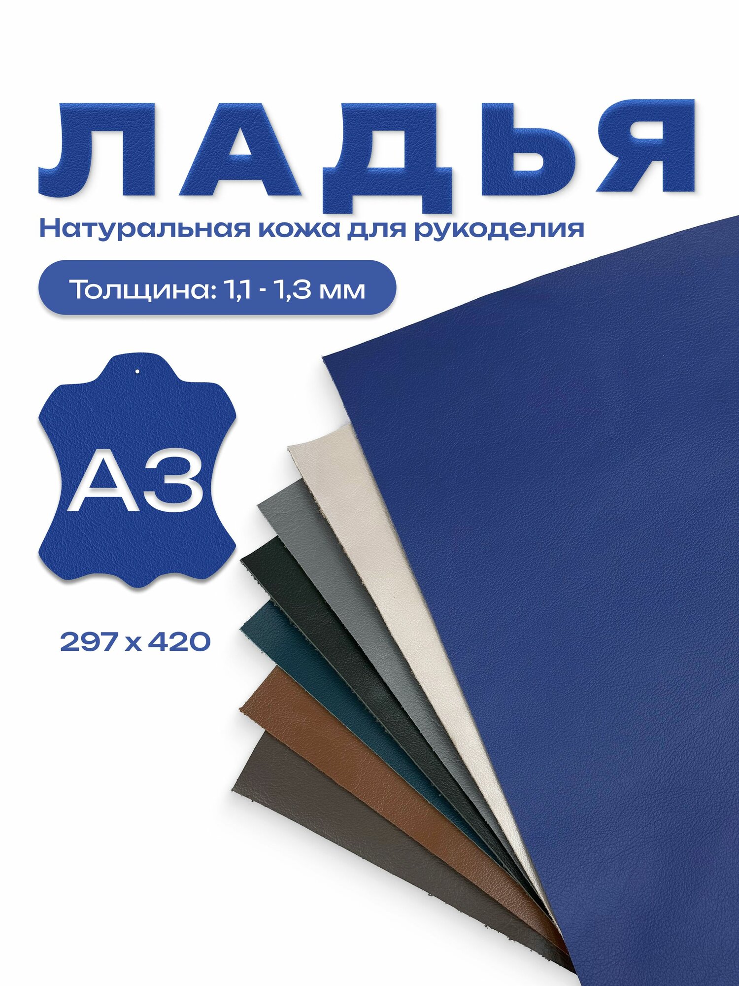 Натуральная кожа для галантерейных изделий формат А3 "Ладья-2" цвета василек толщиной 1.1 - 1.3 мм.