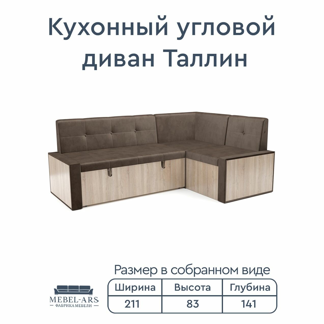 Диван угловой кухонный Таллин (Бархат шоколадный STAR VELVET 60 COFEE) 211х83х141 см