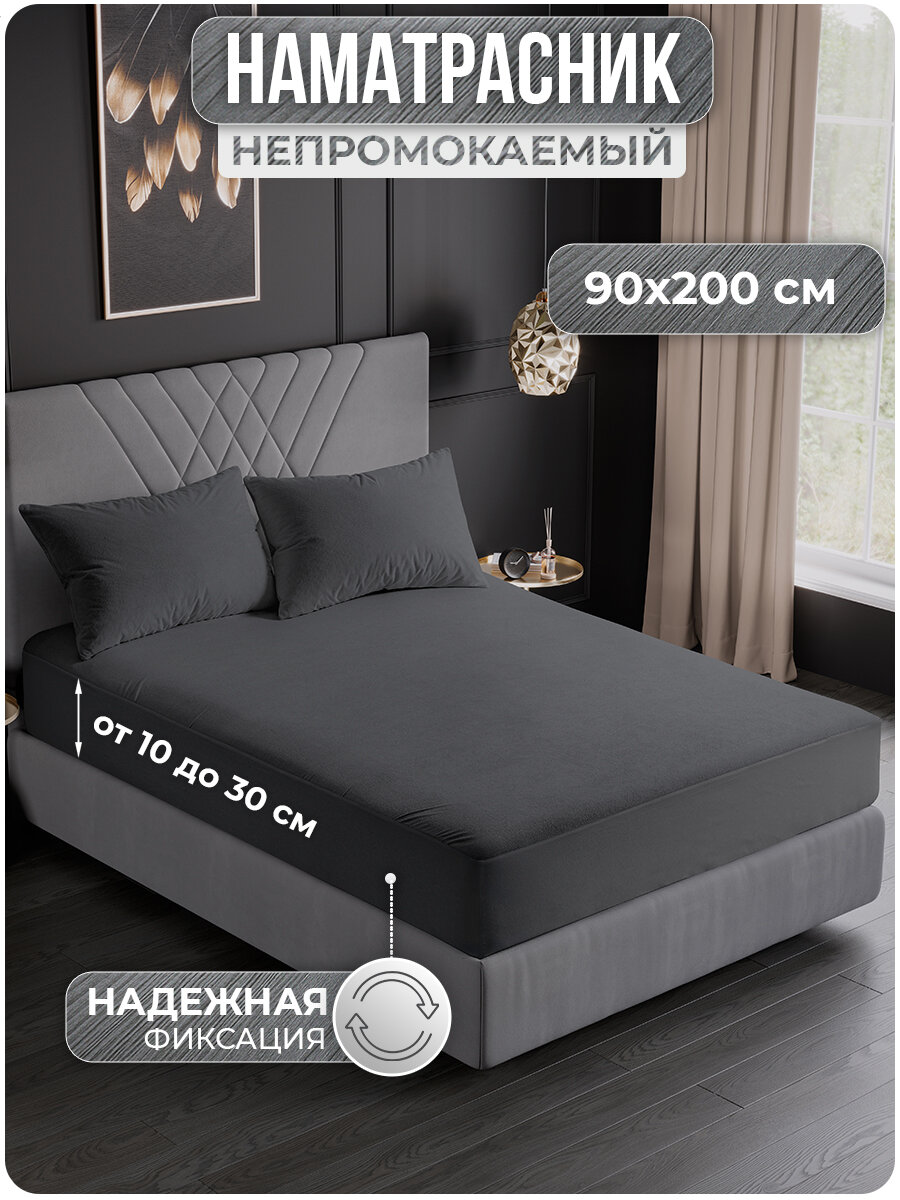 Наматрасник 90х200 непромокаемый с бортом и резинкой по кругу "Серый" / непромокаемая простыня, водонепроницаемый чехол