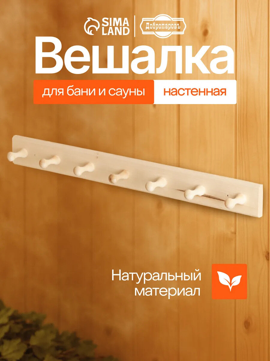 Вешалка Добропаровъ "Классика", 7 крючков, липа, 65 х 6,5 х 6,5 см, бежевая