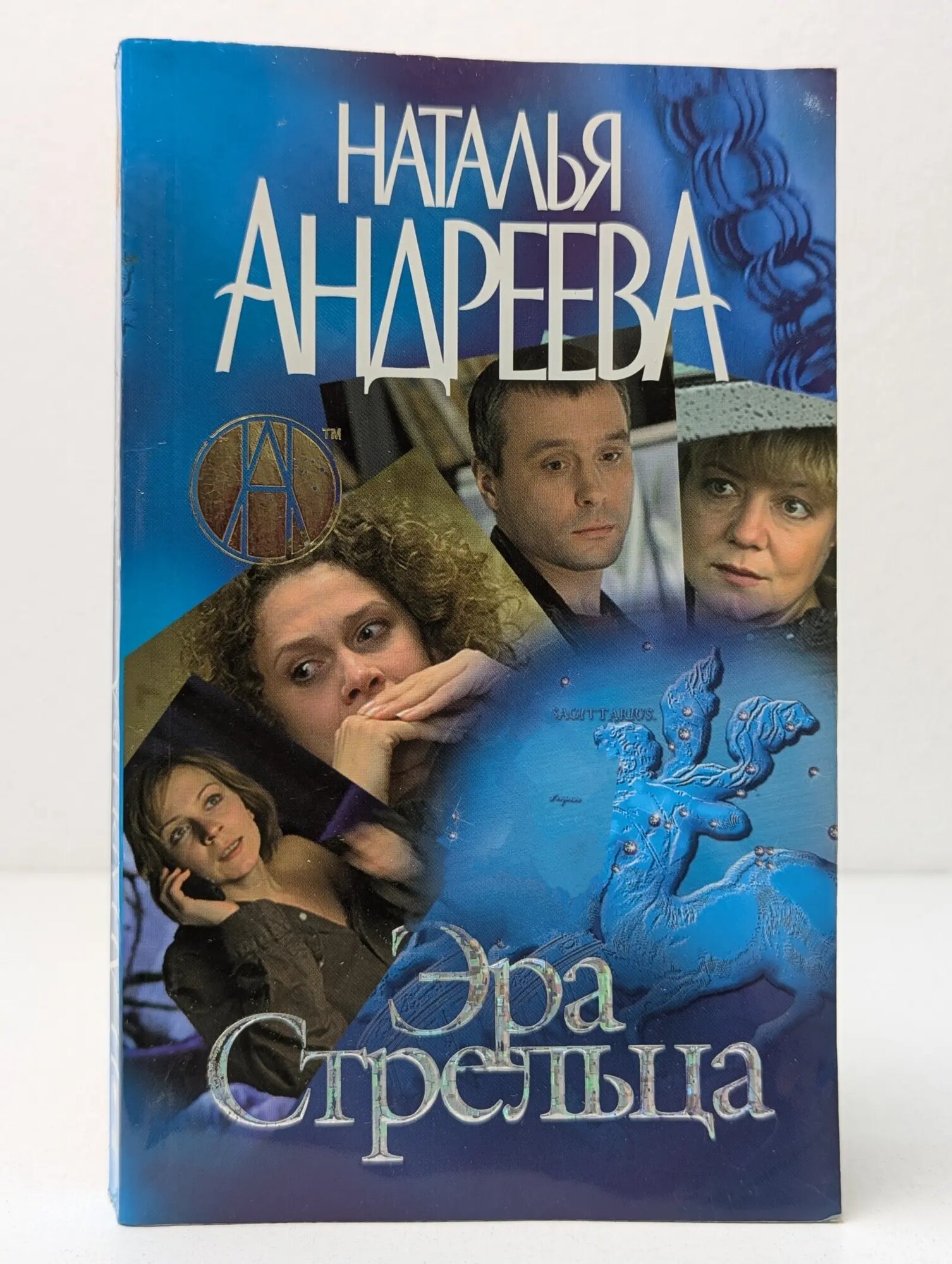 Эра Стрельца Андреева Наталья Вячеславовна 2007