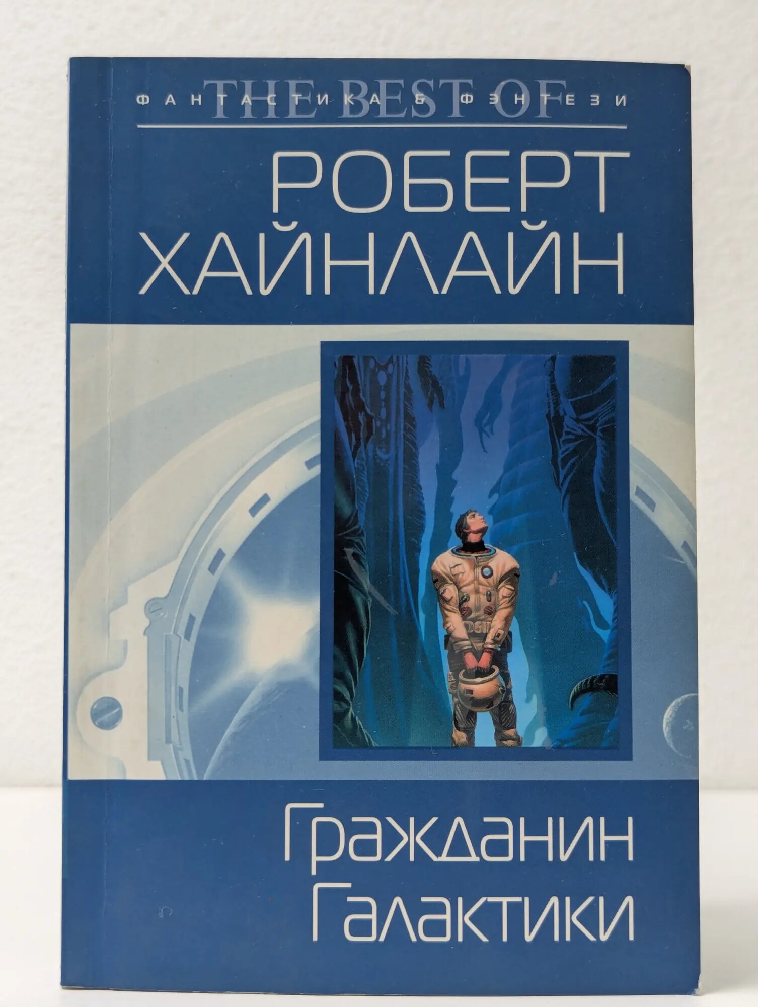 Фантастика & фэнтези. The Best of. Гражданин Галактики Хайнлайн Роберт Энсон 2005