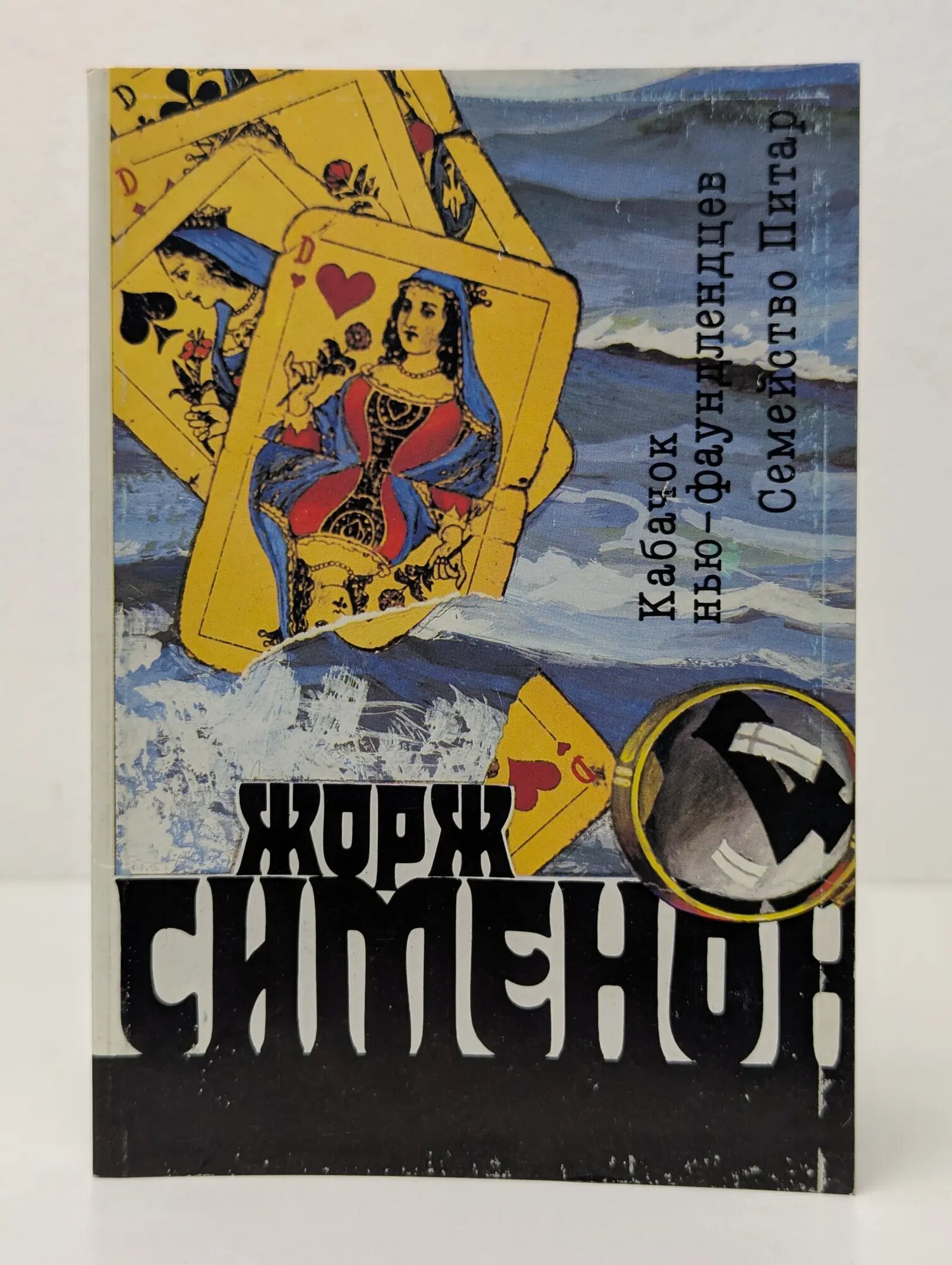 Жорж Сименон. Собрание сочинений в 20 томах. Том 4 Сименон Жорж Жозеф Кристиан 1991