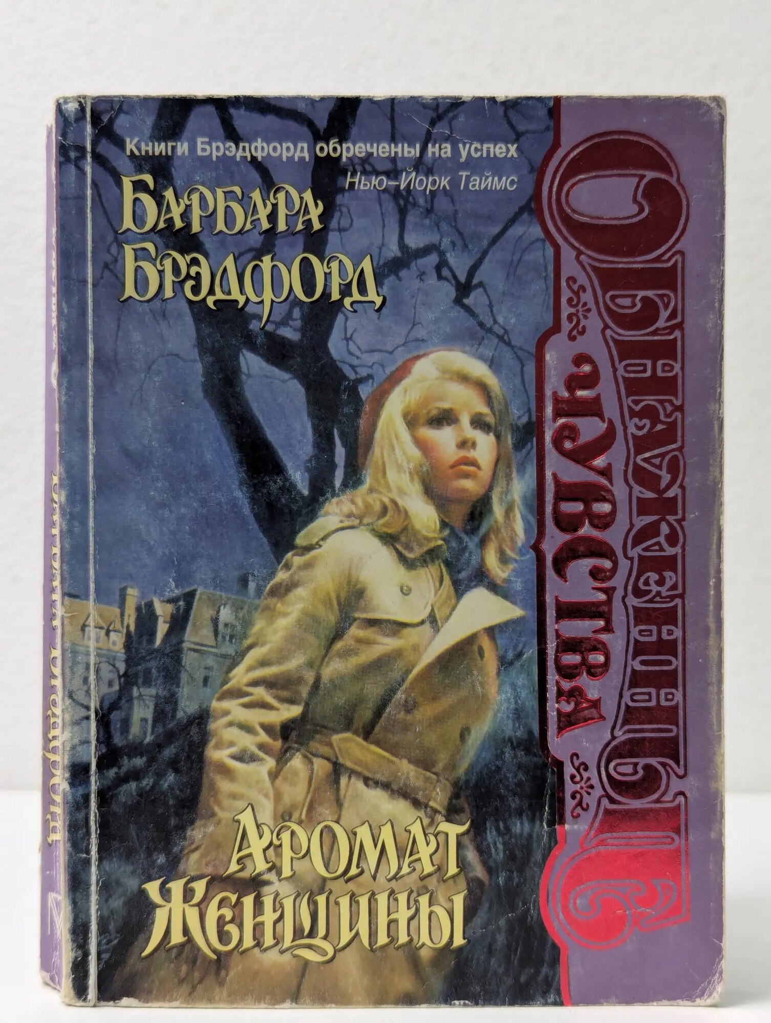 Аромат женщины Брэдфорд Барбара Тэйлор 1998