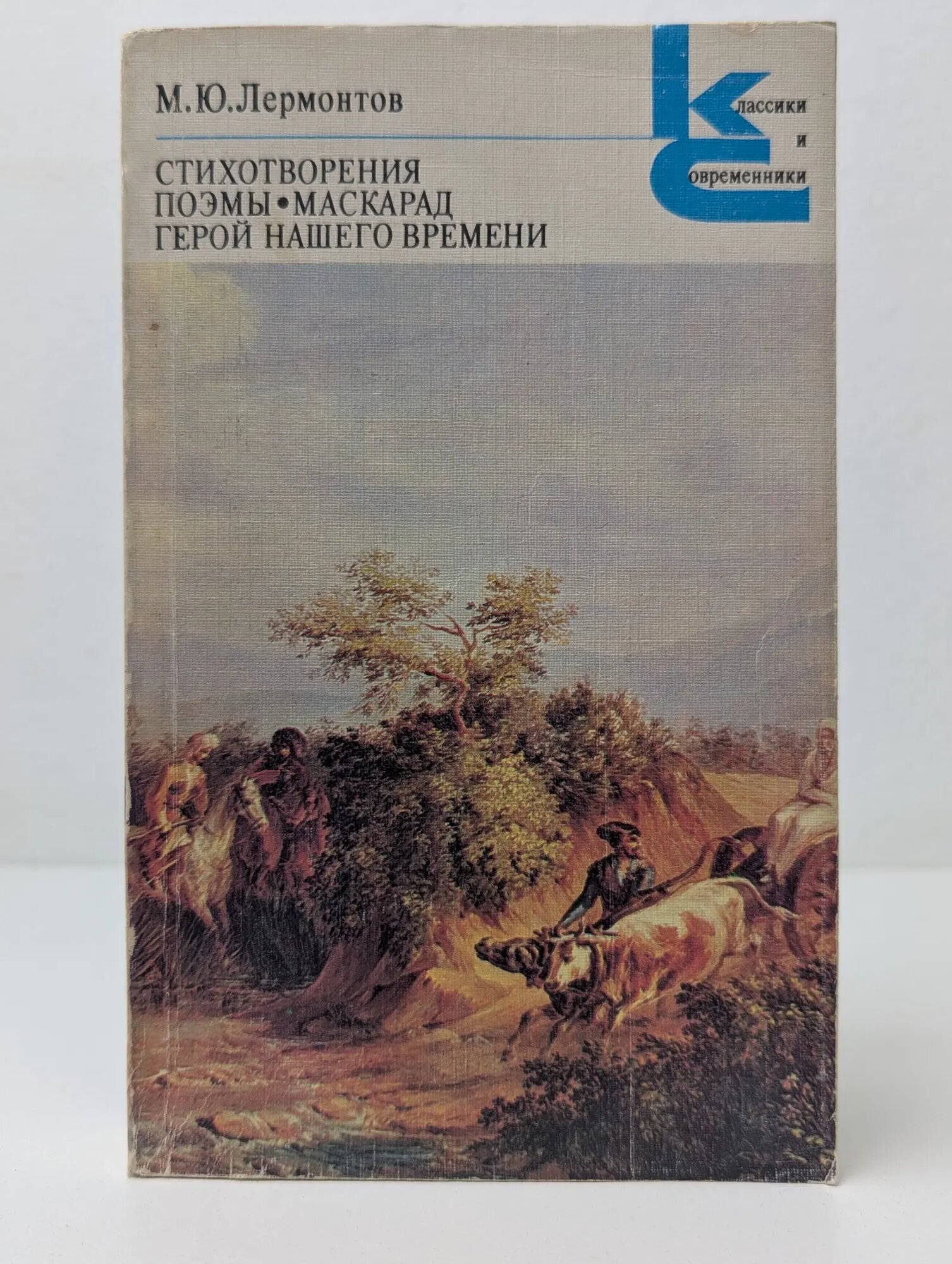 Классики и современники. Михаил Лермонтов. Стихотворения. Поэмы. Маскарад. Герой нашего времени Лермонтов Михаил Юрьевич 1984
