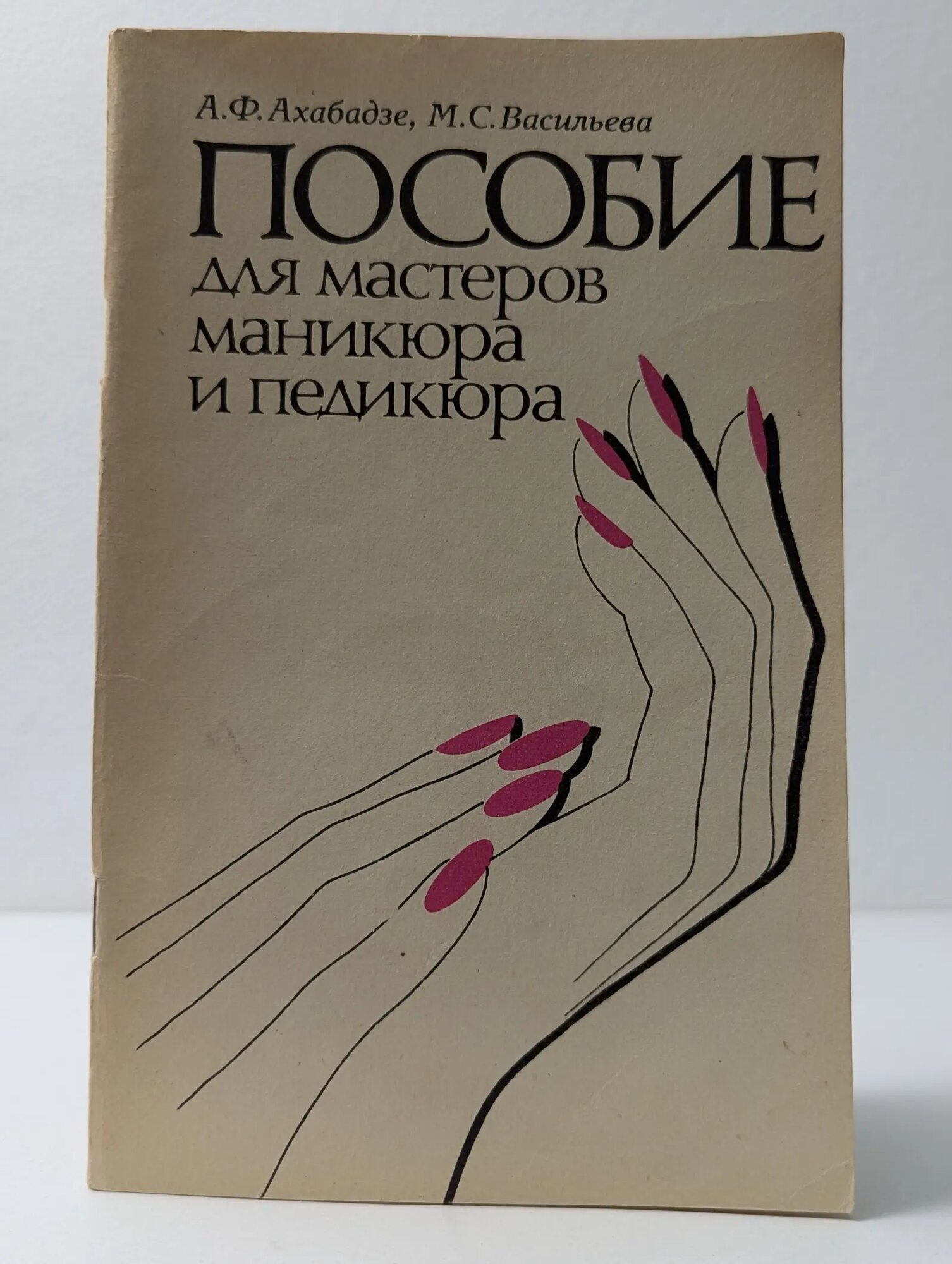 Пособие для мастеров маникюра и педикюра Васильева Маргарита Сергеевна, Ахабадзе Антонина Фёдоровна 1989