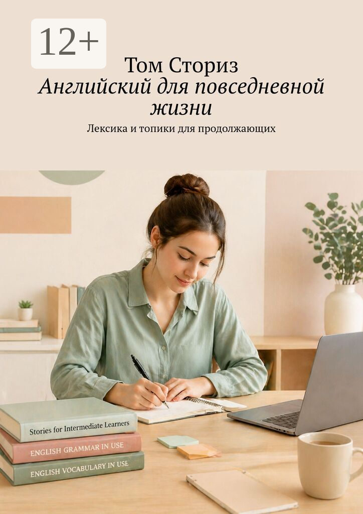 Английский для повседневной жизни