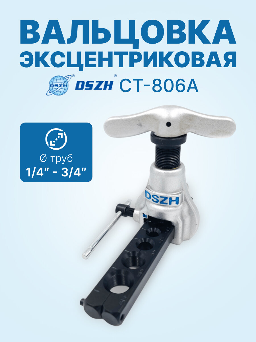 Вальцовка эксцентриковая DSZH CT-806A, 1/4 - 3/4